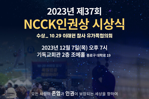 ‘10.29 이태원 참사 유가족협의회’, 제37회 NCCK인권상 수상한다